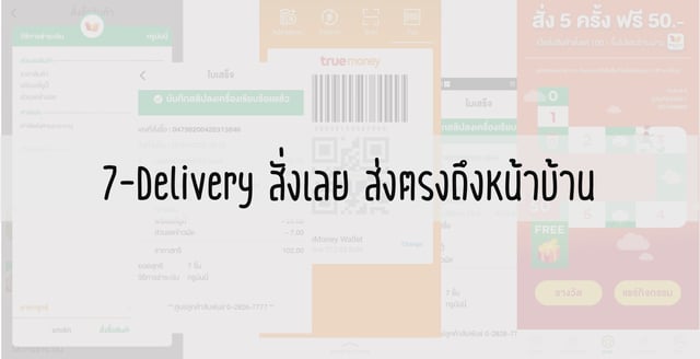 7-Delivery สั่งเลย ส่งตรงถึงหน้าบ้าน