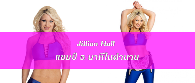 [มวยปล้ำ] Jillian Hall แชมป์ 5 นาทีในตำนาน