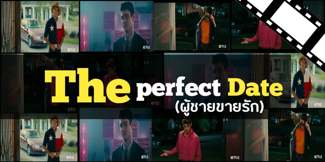 รีวิว The perfect Date | ผู้ชายขายรัก | 2019 (Netflix)