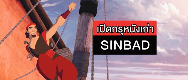 เปิดกรุหนังเก่า SINBAD: LEGEND OF THE SEVEN SEAS