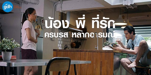 น้อง พี่ ที่รัก ครบรส หลากอารมณ์