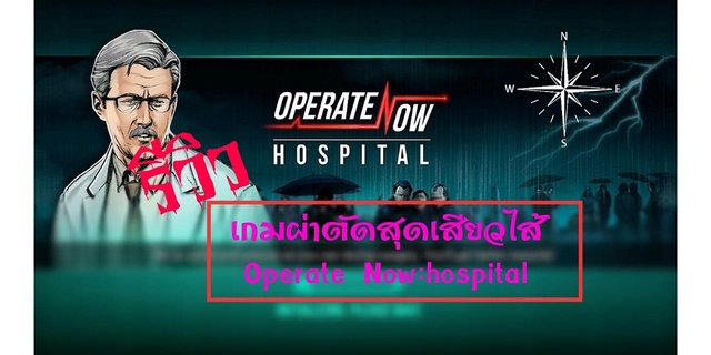 รีวิวเกม ผ่าตัดสุดเสียวไส้ Operate Now:Hospital