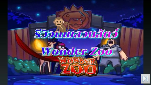 รีวิวเกม "Wonder Zoo" มาช่วยสัตว์ป่าจากพวกนักล่ากันเถอะ