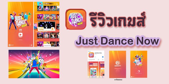 รีวิวเกมส์ Just Dance Now