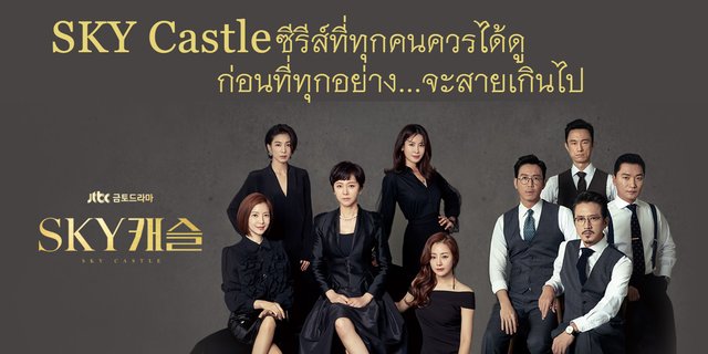 SKY Castle ซีรีส์ที่ทุกคนควรได้ดู ก่อนที่ทุกอย่าง...จะสายเกินไป
