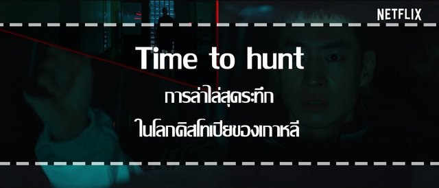 Time to hunt การล่าไล่สุดระทึก ในโลกดิสโทเปียของเกาหลี