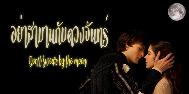 อย่าสาบานกับดวงจันทร์ (Don't swear by the moon)