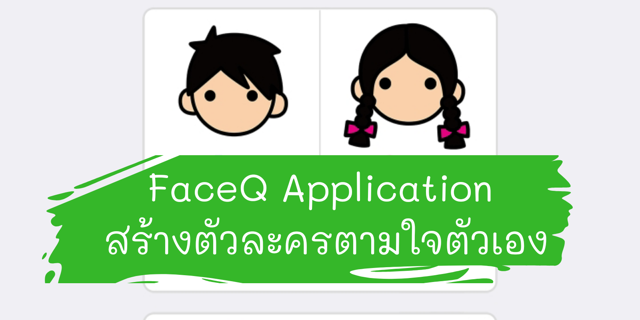 FaceQ Application สร้างตัวละครตามใจตัวเอง