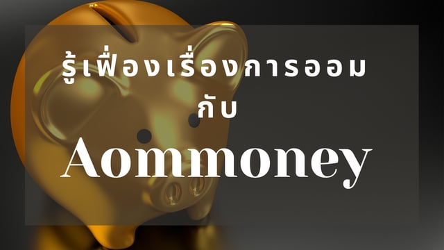 รู้เฟื่องเรื่องการออมกับ Aommoney