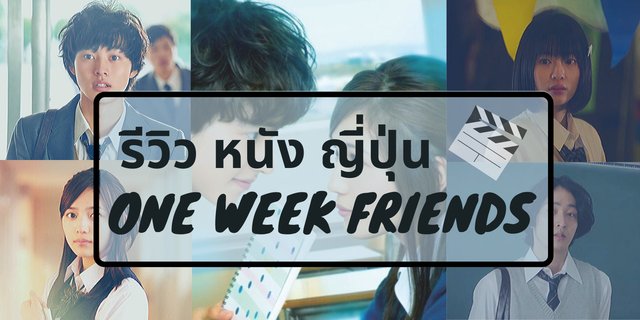 รีวิวหนังจากเจแปน : one week friends เธอกับฉัน เพื่อนกันหนึ่งสัปดาห์