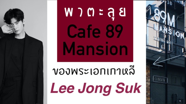 พาตะลุย Cafe 89 Mansion ของพระเอกเกาหลี Lee Jong Suk
