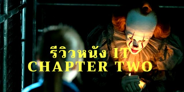 รีวิวหนัง IT CHAPTER TWO 2