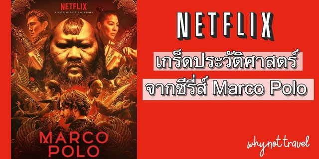 เกร็ดประวัติศาสตร์จากซีรี่ส์ Marco Polo บน Netflix 🎬