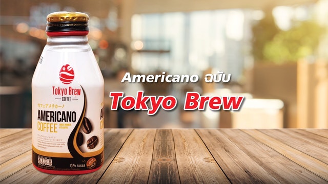 Americano ฉบับ Tokyo Brew