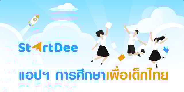 "StartDee" แอปฯ การศึกษาเพื่อเด็กไทย