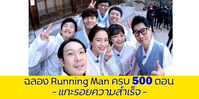 ฉลอง Running Man ครบ 500 ตอน : มาแกะรอยความสำเร็จกัน