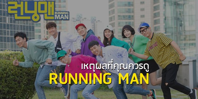 เหตุผลที่คุณควรดูรันนิ่งแมน (Running man) วาไรตี้สายฮาแห่งเกาหลี