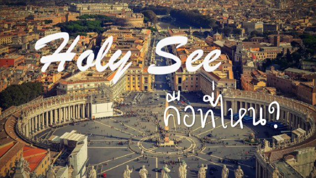 Holy See คือที่ไหน