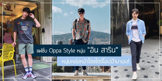 รวมแฟชั่น Oppa Style ของอิน สาริน หนุ่มหล่อหน้าใสสไตล์โอปป้ามาเอง!