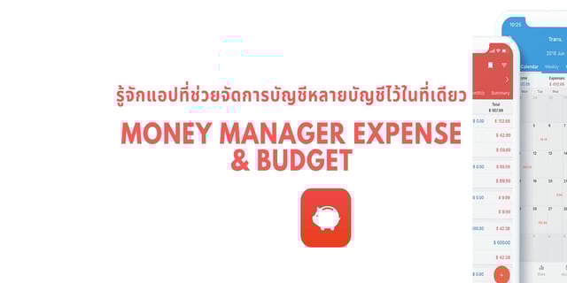 รู้จักแอปที่ช่วยจัดการบัญชีหลายบัญชีไว้ในที่เดียว Money Manager Expense ...