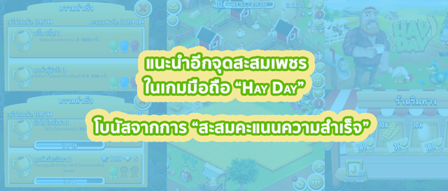 แนะนำอีกจุดสะสมเพชรในเกมมือถือ “Hay Day” โบนัสจากการ “สะสมคะแนนความสำเร็จ”