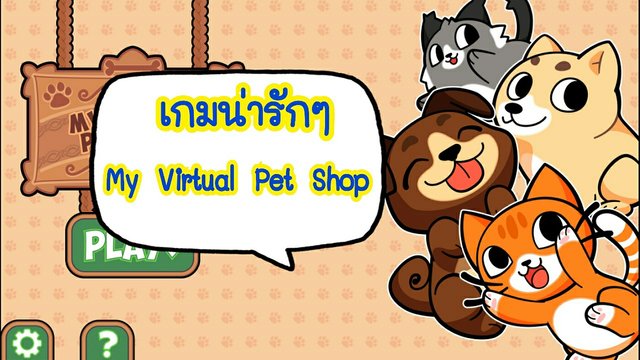 เกมน่ารักๆ...My Virtual Pet Shop