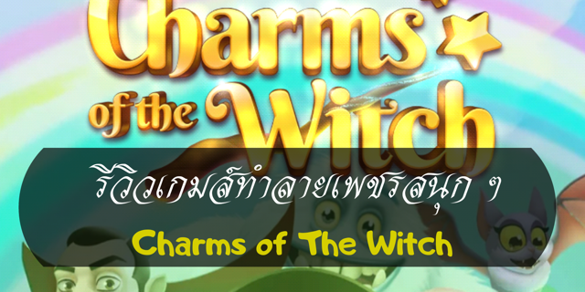 รีวิวเกมส์ทำลายเพชรสนุก ๆ Charms of The Witch