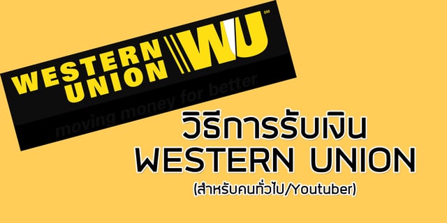 วิธีการรับเงินจาก Western Union (สำหรับคนทั่วไป/Youtuber)