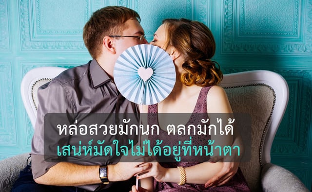 สวยหล่อมักนก ตลกมักได้ เสน่ห์มัดใจไม่ได้อยู่ที่หน้าตา