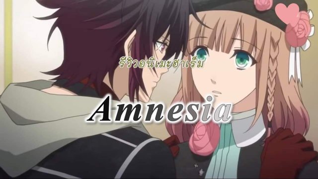 รีวิวอนิเมะฮาเร็ม Amnesia สาวความจำเสื่อมกับเหล่าหนุ่มหล่อ