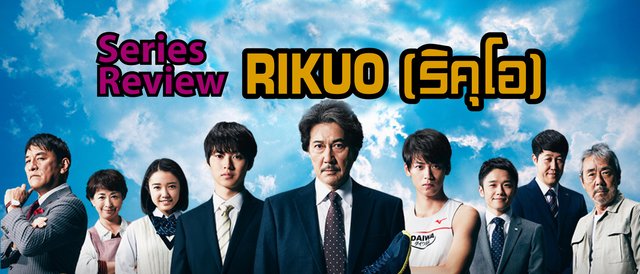 Series Review : RIKOU (ริคุโอ)