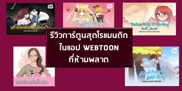 รีวิวการ์ตูนสุดโรแมนติกในแอป WEBTOON ที่ห้ามพลาด