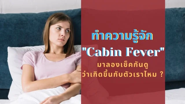 ทำความรู้จัก "Cabin Fever" มาลองเช็คกันดูว่าเกิดขึ้นกับตัวเราไหม