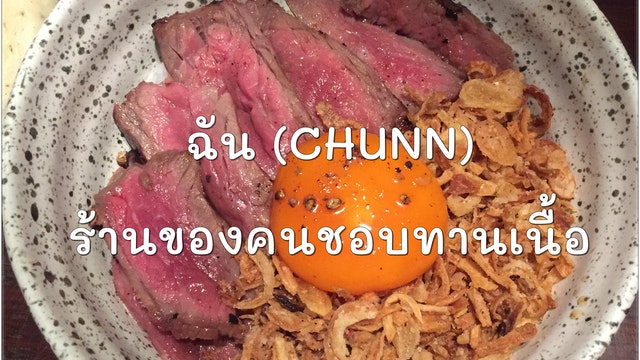 ฉัน (CHUNN) ... ร้านของคนชอบทานเนื้อ