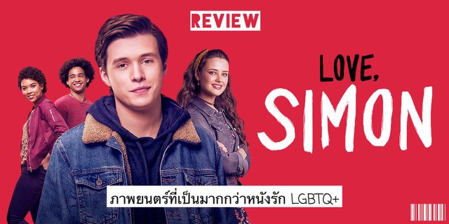 Review : Love, Simon ภาพยนตร์ที่เป็นมากกว่าหนังรัก LGBTQ+