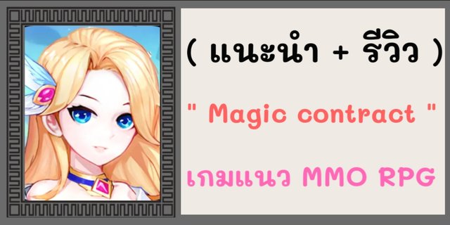 ( แนะนำ + รีวิว ) " Magic contract " เกมแนว MMO RPG