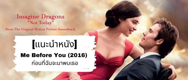 "Me Before You" ก่อนที่ฉันจะมาพบเธอ