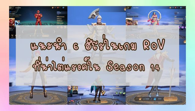 แนะนำ 6 ฮีโร่ในเกม RoV ที่น่าไต่แรงค์ใน Season 14
