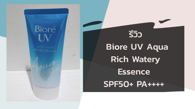 รีวิว Biore UV Aqua Rich Watery Essence SPF50+ PA++++