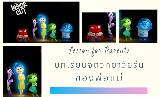 Inside Out บทเรียนจิตวิทยาวัยรุ่นของพ่อแม่