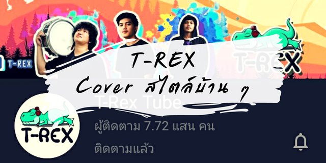 T-REX Cover สไตล์บ้าน ๆ