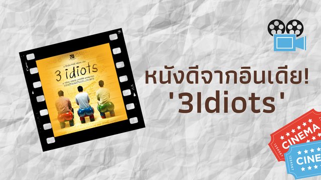 หนังดีจากอินเดีย! 3 Idiots