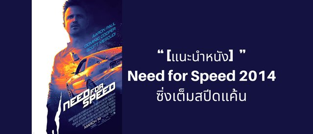 [แนะนำหนัง] Need for Speed 2014 ซิ่งเต็มสปีดแค้น