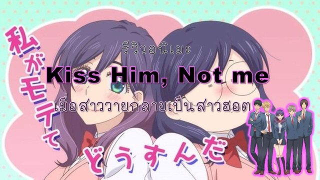 รีวิวอนิเมะ Kiss Him, Not me เมื่อสาววายกลายเป็นสาวฮอต!!
