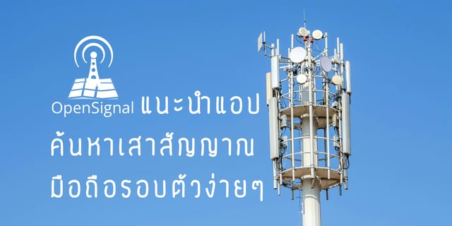 แนะนำแอป OpenSignal ค้นหาเสาสัญญาณมือถือรอบตัวง่าย ๆ