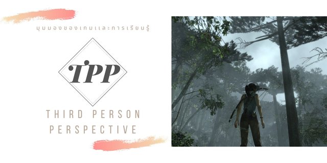 TPP มุมมองของเกมเเละการเรียนรู้