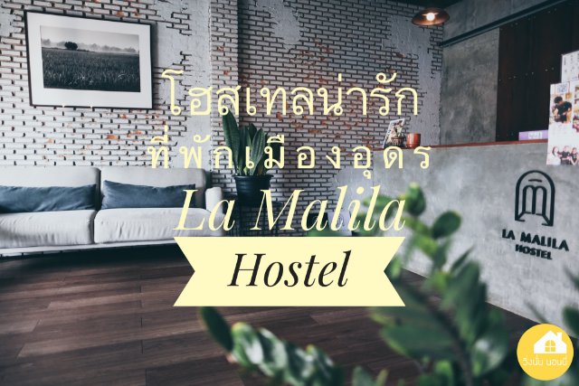 โฮสเทล น่ารัก ที่พักเมืองอุดร La Malila Hostel