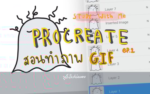 study with me : procreate ep 2 สอนทำภาพ GIF ไว้ใช้เองแบบง่าย