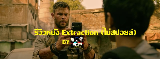 รีวิวหนัง Extraction (ไม่สปอยล์)
