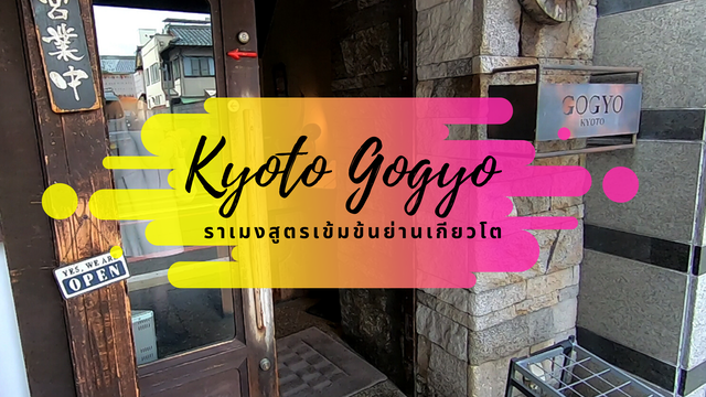 รีวิว ราเมงสูตรเข้มข้นร้านดังย่านเกียวโต Kyoto Gogyo
